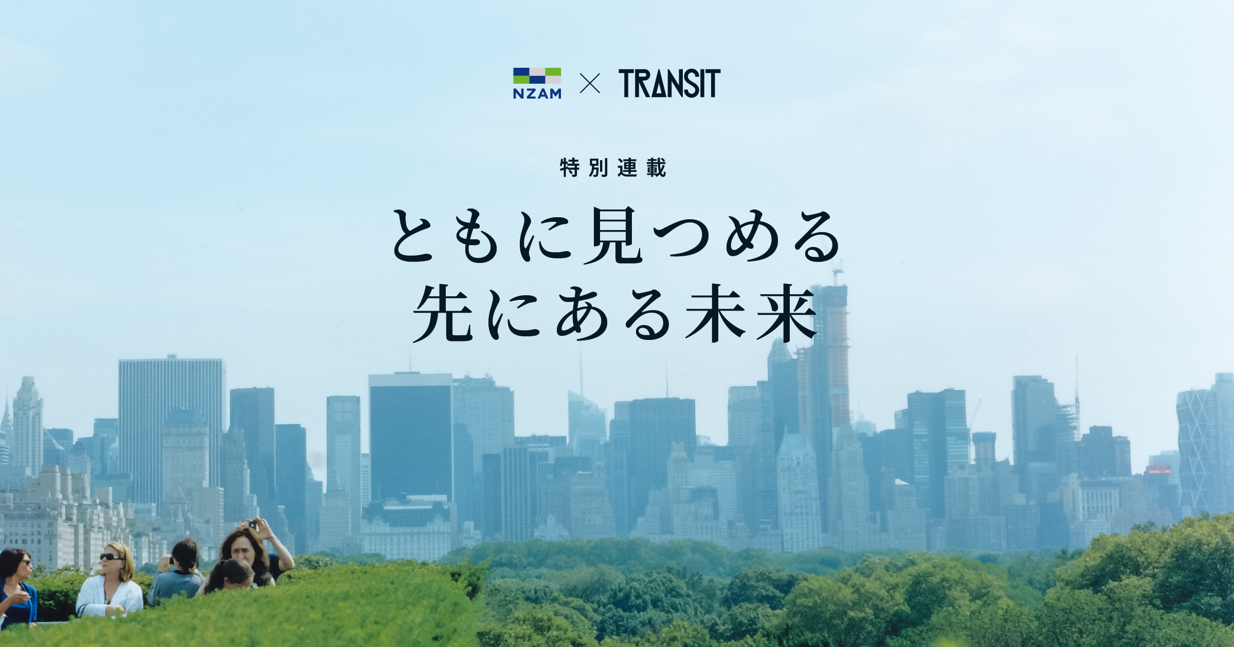 NZAM × TRANSIT ともに見つめる先にある未来